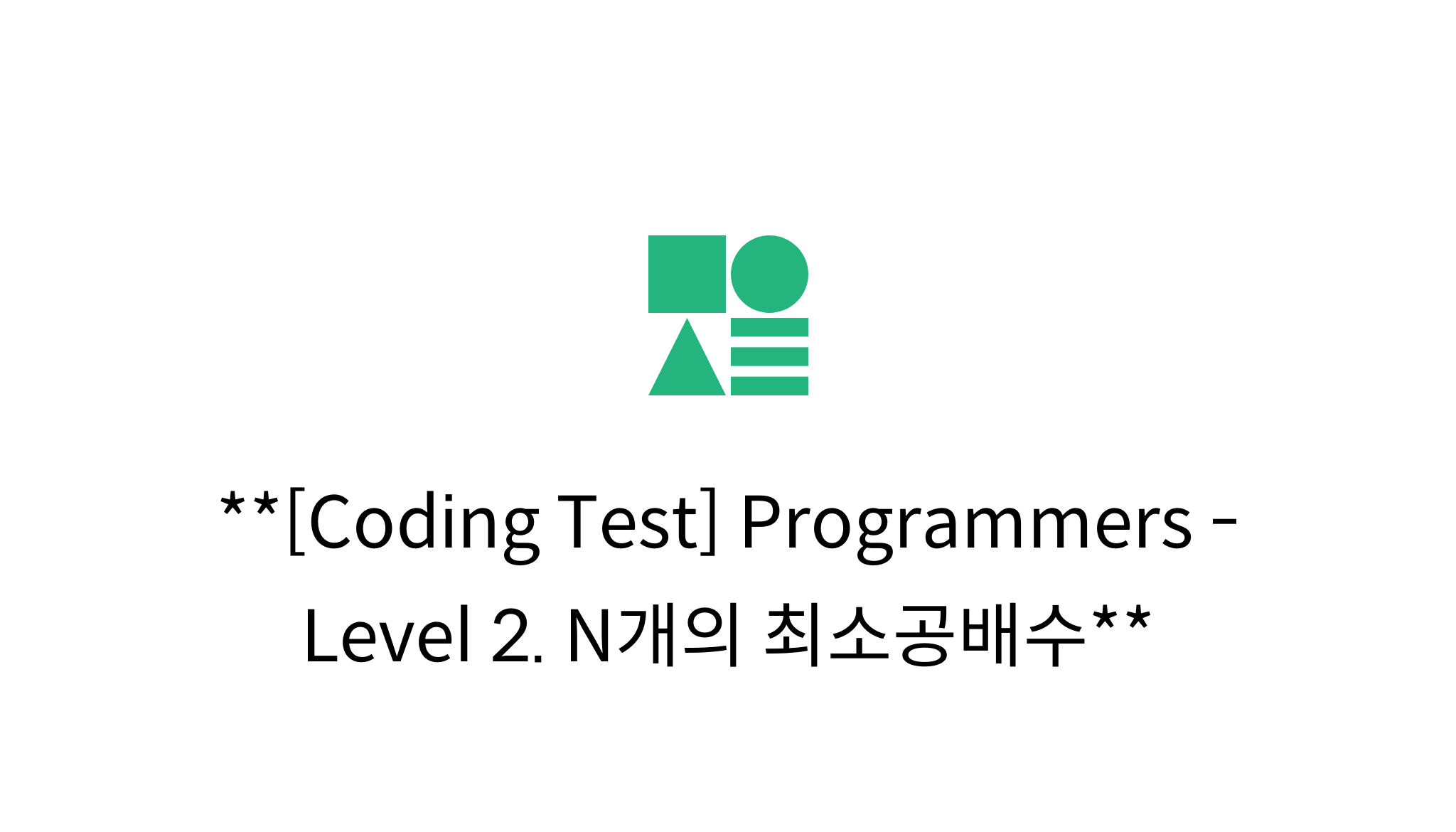 [Coding Test] Programmers - Level 2. N개의 최소공배수 - mysetting
